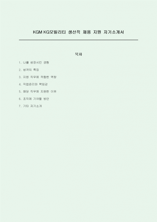 KGM KG모빌리티 생산직 채용 지원 자기소개서