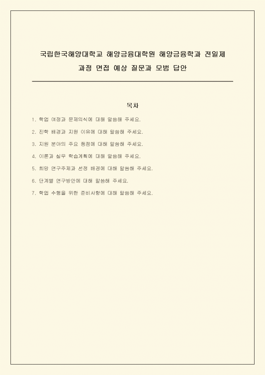 국립한국해양대학교 해양금융대학원 해양금융학과 전일제 과정 면접 예상 질문과 모범 답안