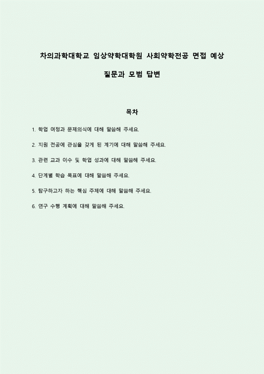 차의과학대학교 임상약학대학원 사회약학전공 면접 예상 질문과 모범 답변