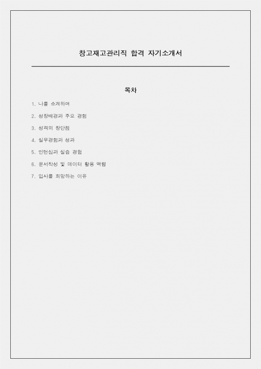 창고재고관리직 합격 자기소개서