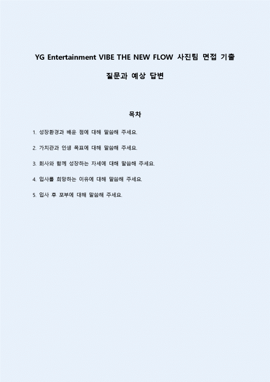 YG Entertainment VIBE THE NEW FLOW 사진팀 면접 기출 질문과 예상 답변