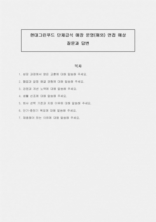 현대그린푸드 단체급식 매장 운영(해외) 면접 예상 질문과 답변