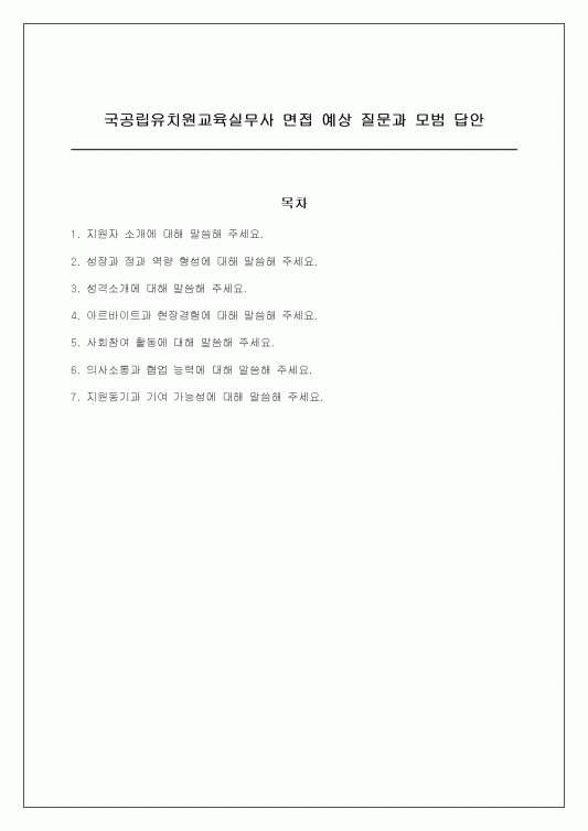 국공립유치원교육실무사 면접 예상 질문과 모범 답안