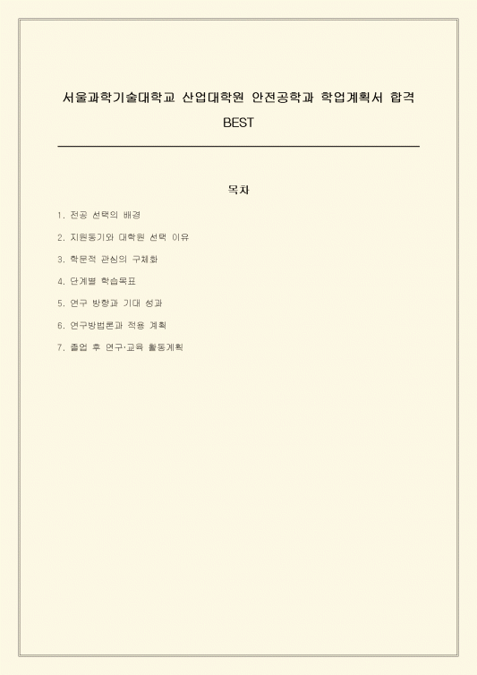 서울과학기술대학교 산업대학원 안전공학과 학업계획서 합격 BEST