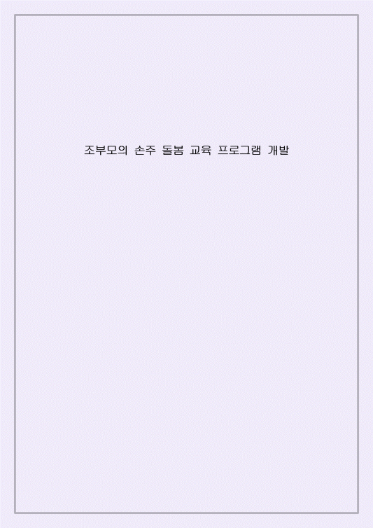 조부모의 손주 돌봄 교육 프로그램 개발