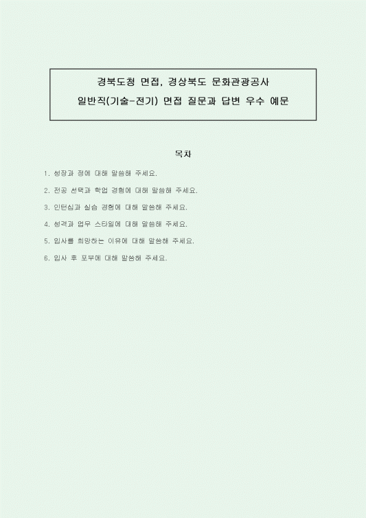 경북도청 면접, 경상북도 문화관광공사 일반직(기술-전기) 면접 질문과 답변 우수 예문