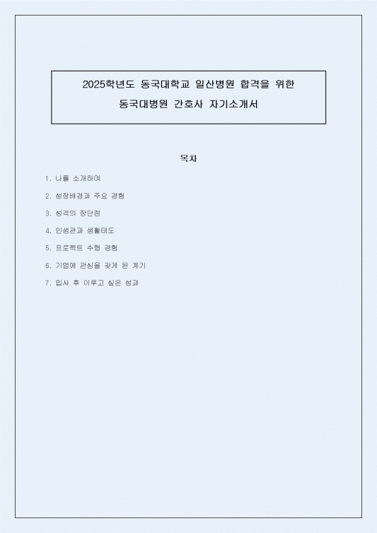 2025학년도 동국대학교 일산병원 합격을 위한 동국대병원 간호사 자기소개서