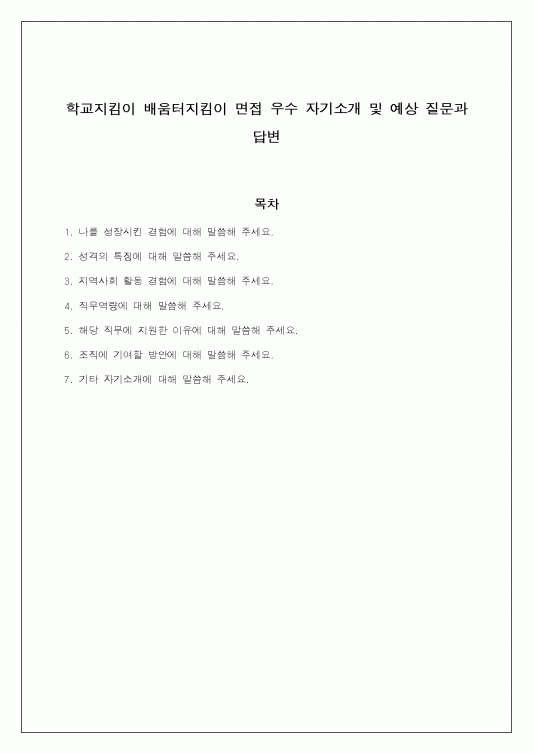 학교지킴이 배움터지킴이 면접 우수 자기소개 및 예상 질문과 답변