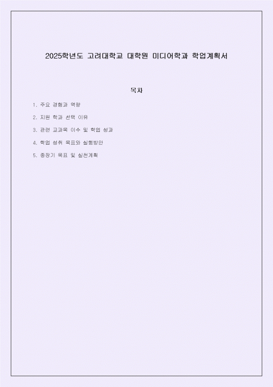 2025학년도 고려대학교 대학원 미디어학과 학업계획서