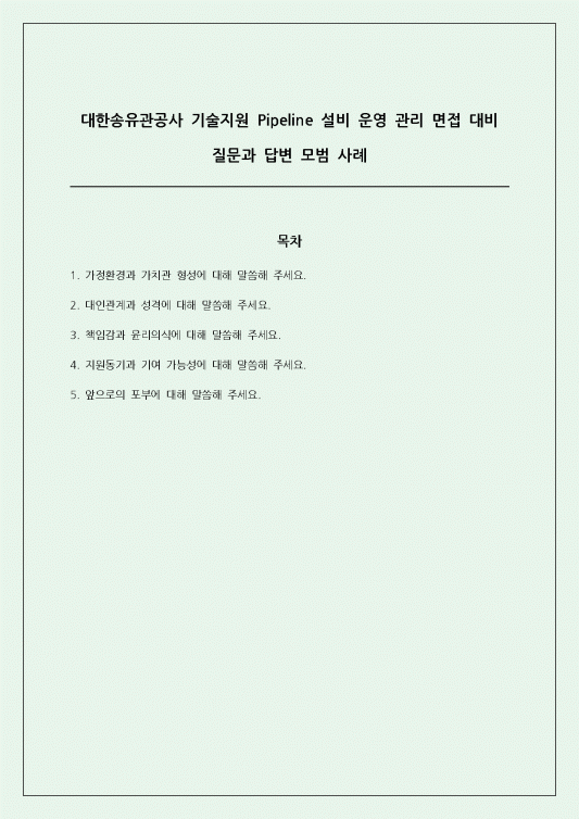 대한송유관공사 기술지원 Pipeline 설비 운영 관리 면접 대비 질문과 답변 모범 사례
