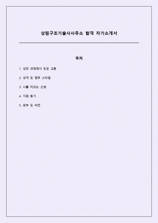 상원구조기술사사무소 합격 자기소개서