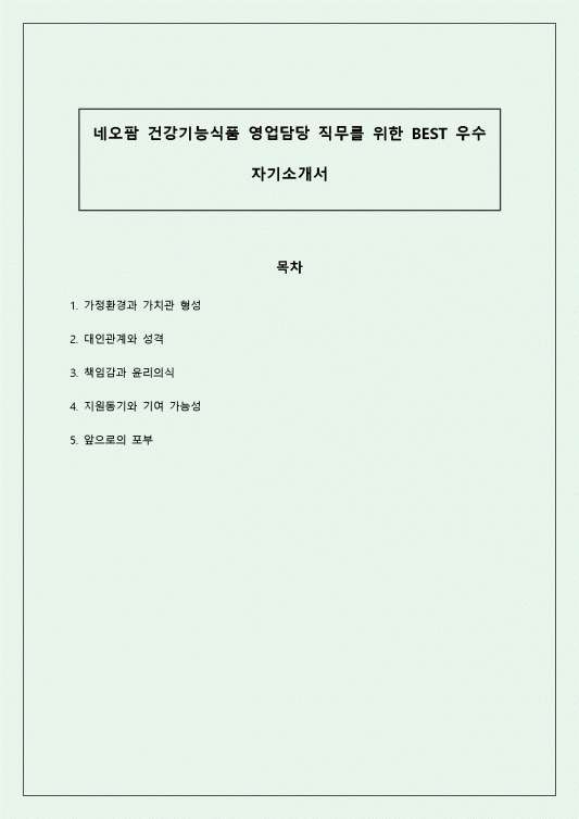 네오팜 건강기능식품 영업담당 직무를 위한 BEST 우수 자기소개서