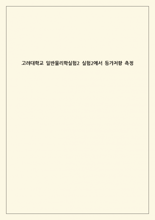 고려대학교 일반물리학실험2 실험2에서 등가저항 측정