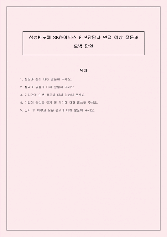 삼성반도체 SK하이닉스 안전담당자 면접 예상 질문과 모범 답안