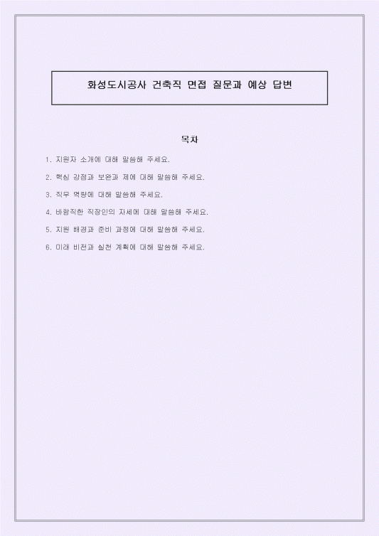 화성도시공사 건축직 면접 질문과 예상 답변