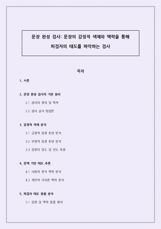 문장 완성 검사: 문장의 감정적 색채와 맥락을 통해 피검자의 태도를 파악하는 검사