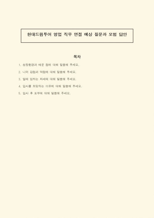 현대드림투어 영업 직무 면접 예상 질문과 모범 답안