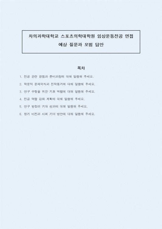 차의과학대학교 스포츠의학대학원 임상운동전공 면접 예상 질문과 모범 답안
