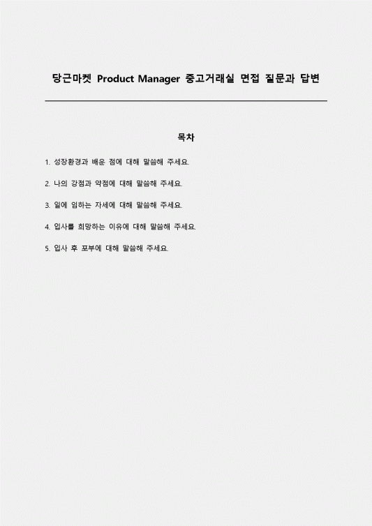 당근마켓 Product Manager 중고거래실 면접 질문과 답변