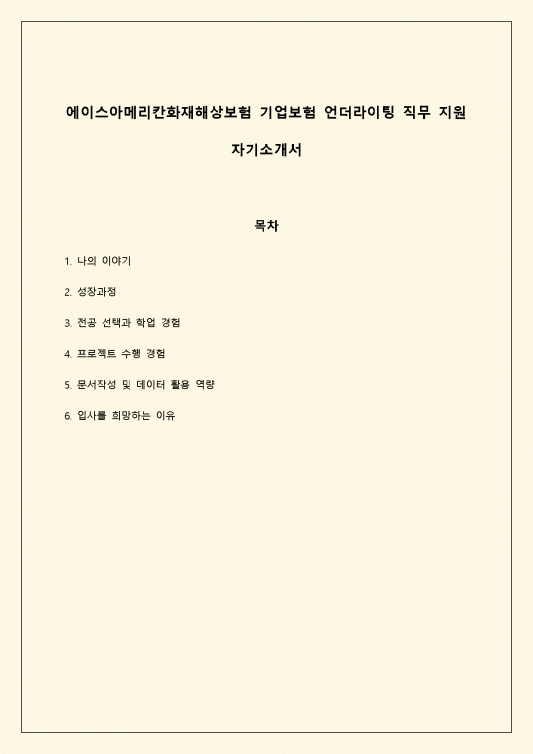 에이스아메리칸화재해상보험 기업보험 언더라이팅 직무 지원 자기소개서