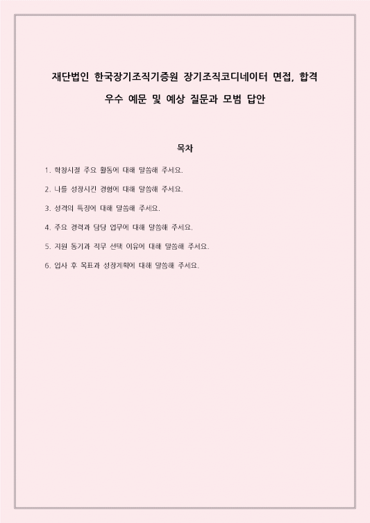재단법인 한국장기조직기증원 장기조직코디네이터 면접, 합격 우수 예문 및 예상 질문과 모범 답안