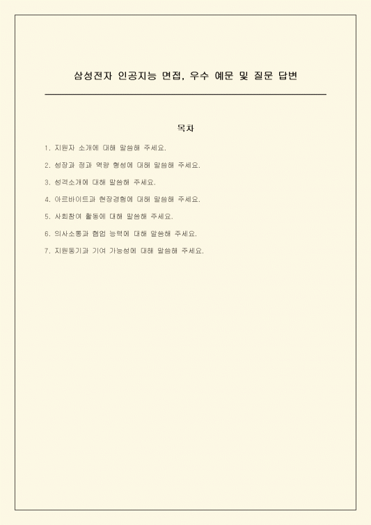 삼성전자 인공지능 면접, 우수 예문 및 질문 답변