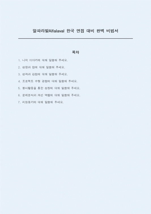 알파라발Alfalaval 한국 면접 대비 완벽 비법서