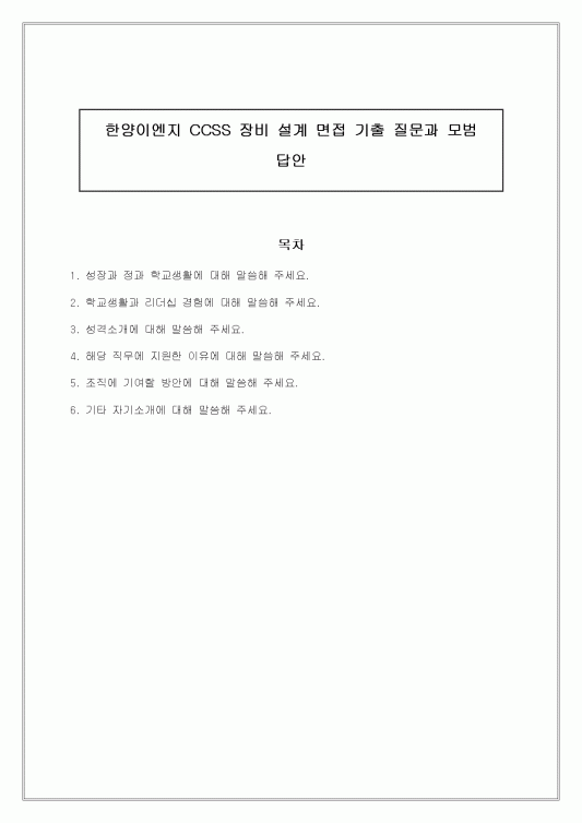 한양이엔지 CCSS 장비 설계 면접 기출 질문과 모범 답안