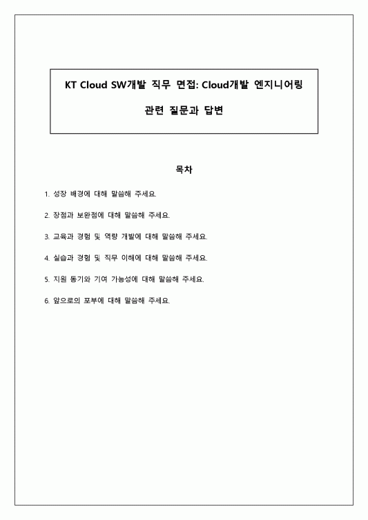KT Cloud SW개발 직무 면접: Cloud개발 엔지니어링 관련 질문과 답변