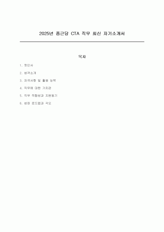 2025년 종근당 CTA 직무 최신 자기소개서