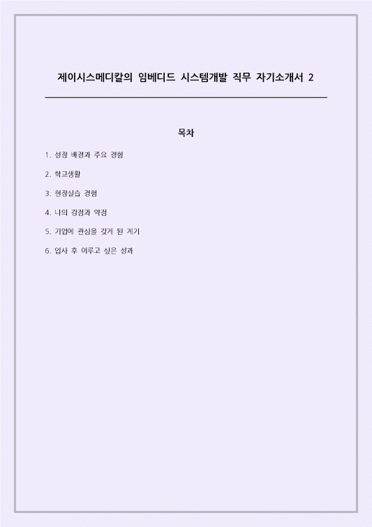 제이시스메디칼의 임베디드 시스템개발 직무 자기소개서 2