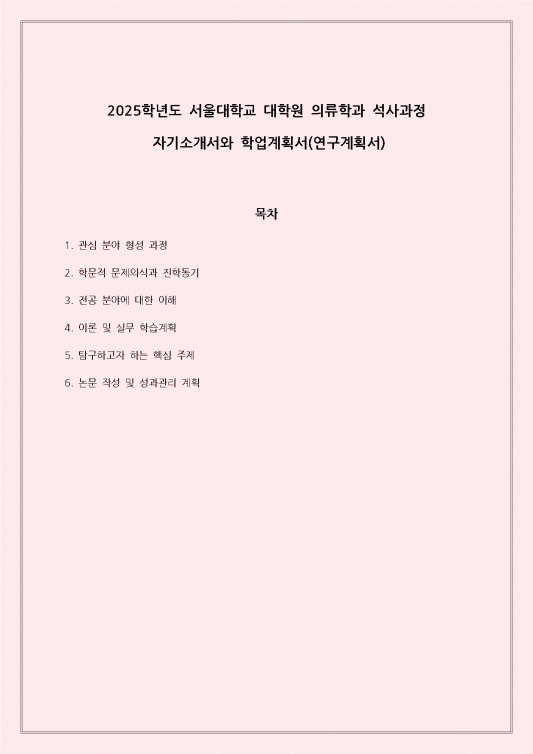 2025학년도 서울대학교 대학원 의류학과 석사과정 자기소개서와 학업계획서(연구계획서)