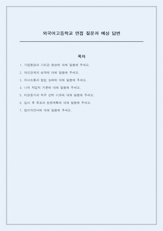 외국어고등학교 면접 질문과 예상 답변