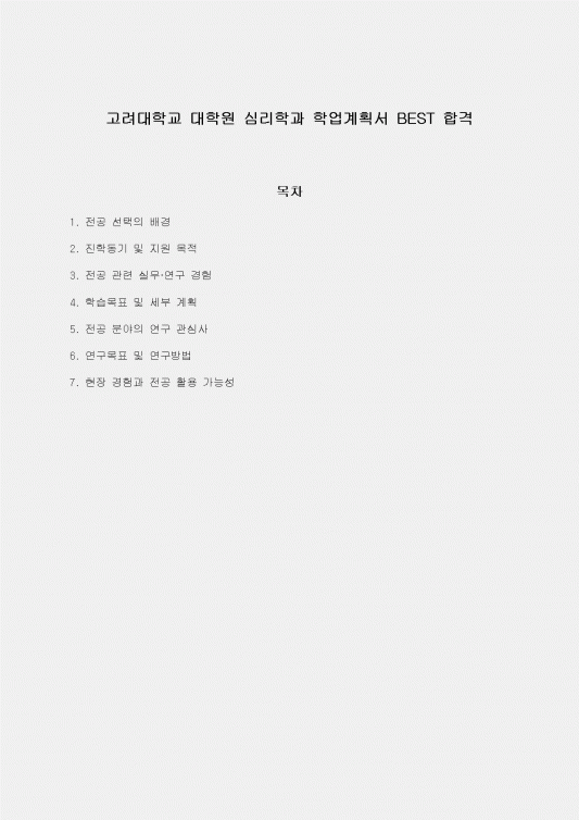 고려대학교 대학원 심리학과 학업계획서 BEST 합격