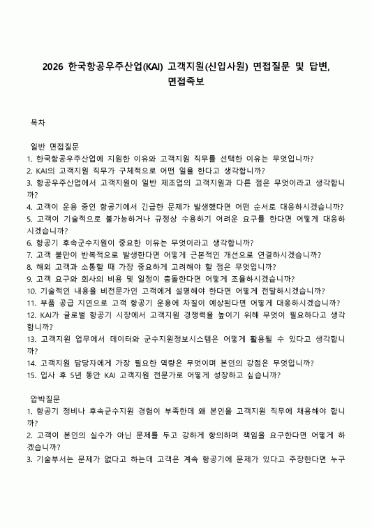 2026 한국항공우주산업(KAI) 고객지원(신입사원) 면접질문 및 답변, 면접족보