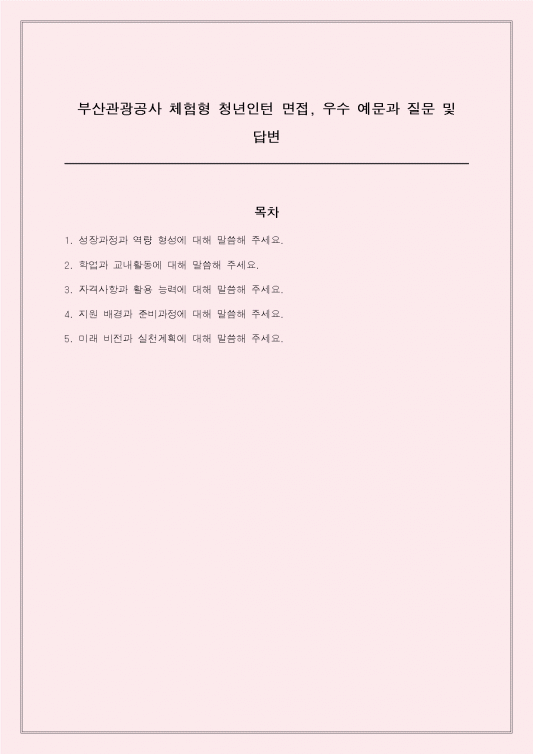 부산관광공사 체험형 청년인턴 면접, 우수 예문과 질문 및 답변