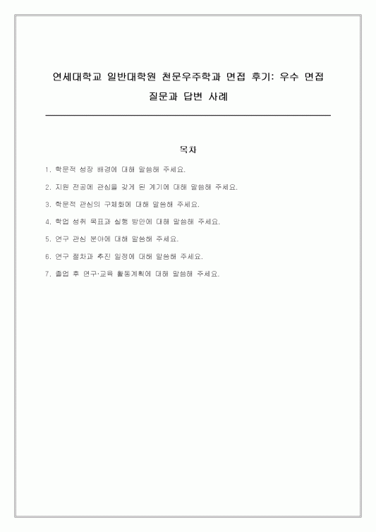 연세대학교 일반대학원 천문우주학과 면접 후기: 우수 면접 질문과 답변 사례