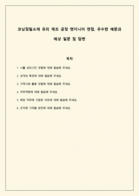 코닝정밀소재 유리 제조 공정 엔지니어 면접, 우수한 예문과 예상 질문 및 답변