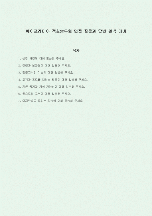 에어프레미아 객실승무원 면접 질문과 답변 완벽 대비