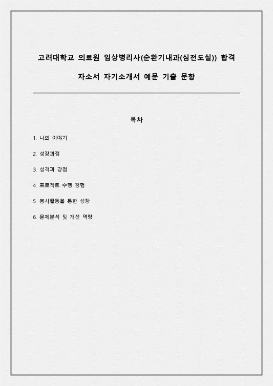고려대학교 의료원 임상병리사(순환기내과(심전도실)) 합격 자소서 자기소개서 예문 기출 문항