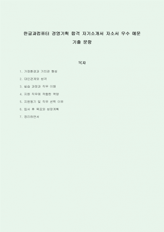 한글과컴퓨터 경영기획 합격 자기소개서 자소서 우수 예문 기출 문항