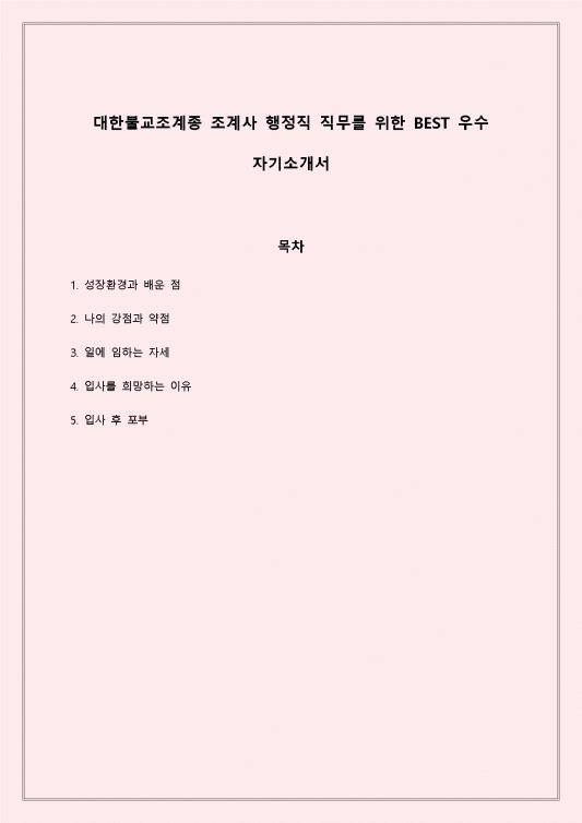 대한불교조계종 조계사 행정직 직무를 위한 BEST 우수 자기소개서