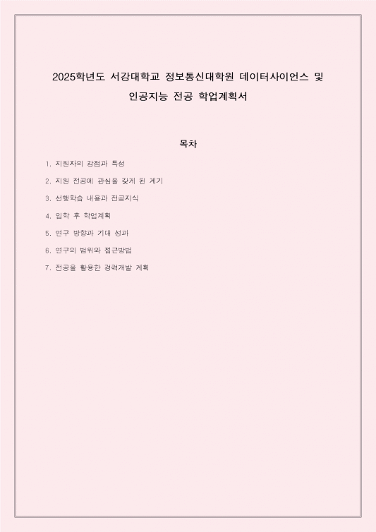 2025학년도 서강대학교 정보통신대학원 데이터사이언스 및 인공지능 전공 학업계획서
