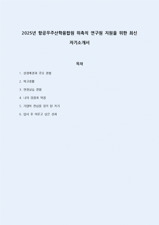 2025년 항공우주산학융합원 위촉직 연구원 지원을 위한 최신 자기소개서