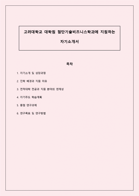고려대학교 대학원 첨단기술비즈니스학과에 지원하는 자기소개서