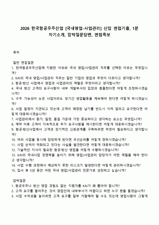 2026 한국항공우주산업 [국내영업-사업관리] 신입 면접기출, 1분 자기소개, 압박질문답변, 면접족보