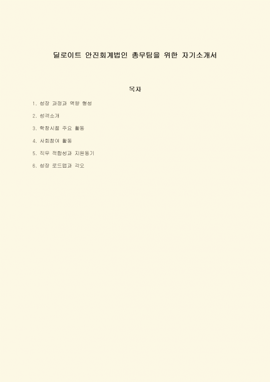 딜로이트 안진회계법인 총무팀을 위한 자기소개서