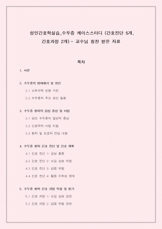 성인간호학실습_수두증 케이스스터디 (간호진단 5개, 간호과정 2개) - 교수님 칭찬 받은 자료
