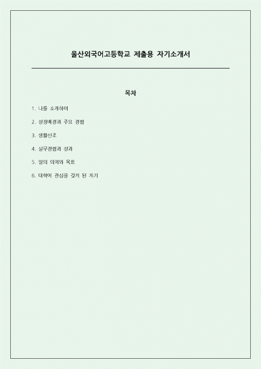 울산외국어고등학교 제출용 자기소개서