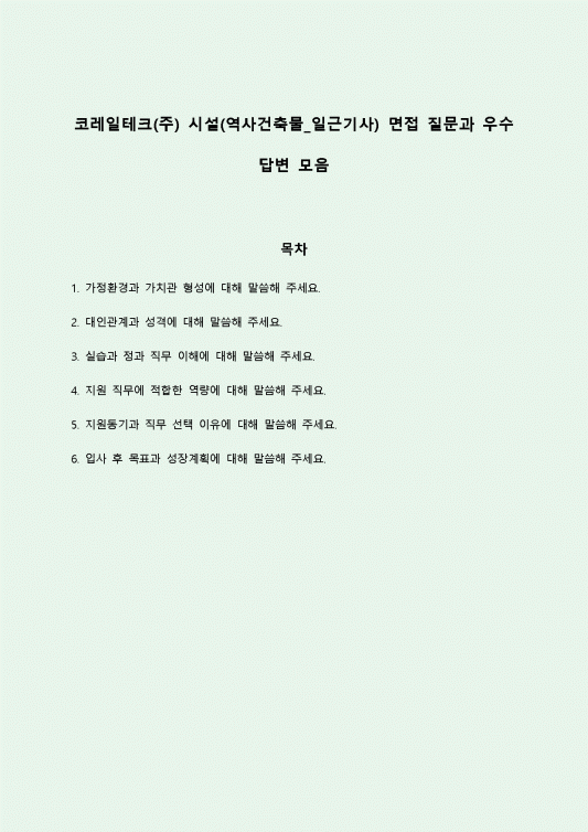 코레일테크(주) 시설(역사건축물_일근기사) 면접 질문과 우수 답변 모음